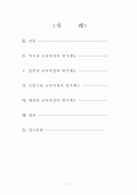 외국의 초등 교육 측정과 평가-1페이지