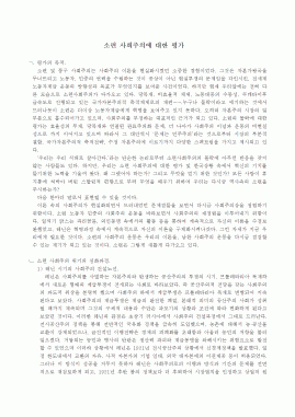 소련 사회주의에 대한 평가-1페이지