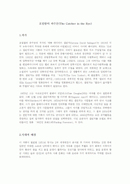 [독서평,독후감]호밀밭의 파수꾼-1페이지