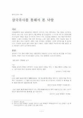 삼국유사를 통해 본 낙랑-1페이지