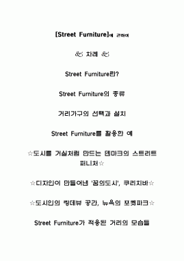 거리가구[Street Furniture]에 관하여-1페이지