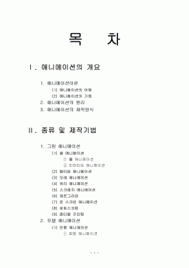 애니메이션의 종류와 제작기법 이론과 실제-1페이지