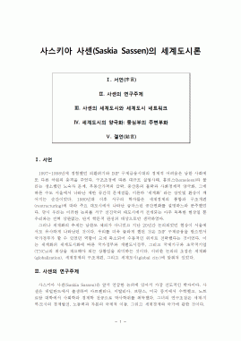 사스키아 사센의 세계도시론-1페이지