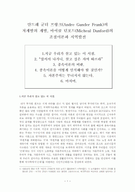 안드레 군더 프랑크의 저개발의 개발, 마이클 던포드의 조절이론과 지역발전-1페이지