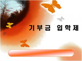 기여입학제 기부금입학제-1페이지