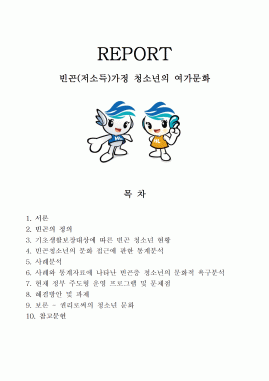 빈곤가정 청소년의 여가문화-1페이지