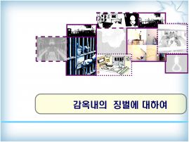 감옥내의 징벌에 대하여-1페이지