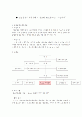 신림종합사회복지관 청소년 봉사단 사랑마루-1페이지