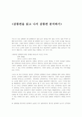 감통편을 읽고 감통편 분석하기-1페이지