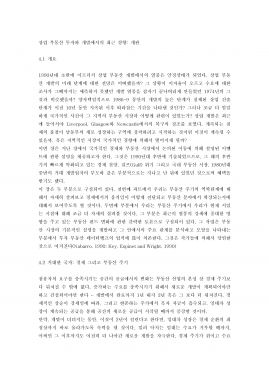 영국에서의 상업 부동산 투자와 개발-1페이지