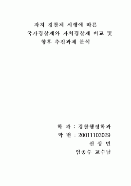 자치 경찰제의 유형분석을 통한 국가 경찰제와 자치경찰제 비교및향후 추진과제 분석-1페이지