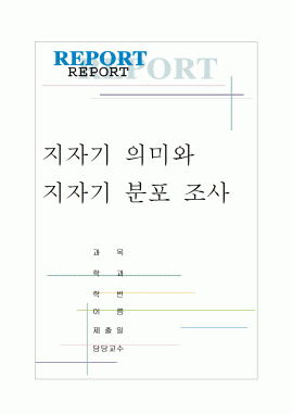 지자기의 의미와 지자기 분포 조사-1페이지