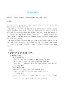          실내에서의 인사예절과 실외에서의 인사예절 (실내에서의 인사예절(직장 내에서), 실외에서의 인사예절(사회 내에서)) -1페이지