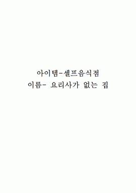 셀프 음식점 사업계획서-1페이지