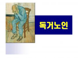 독거노인(파워포인트)-1페이지