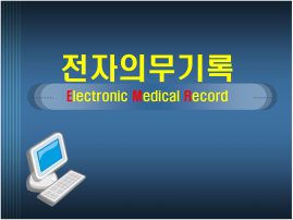 전자의무기록(EMR) -파워포인트-1페이지