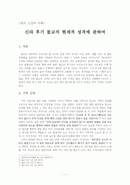 신라후기불교의 현세적 성격에 관하여-1페이지