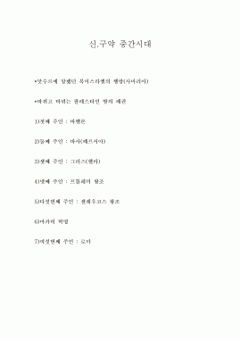 신.구약 중간시대-1페이지