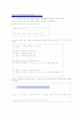 피보나치 탐색 , 보간탐색 -1페이지