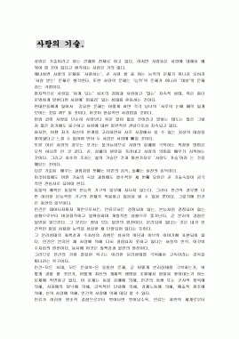 사랑의 기술 (그 책을 통해서 생각해 본)-1페이지