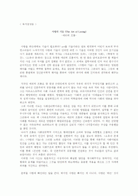 에리히 프롬의 사랑의 기술 독서감상문-1페이지