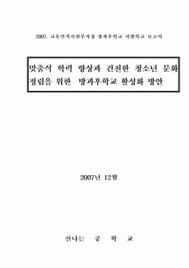 방과후학교 활성화 방안-1페이지