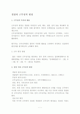 경찰의 근무성적 평정 및 승진제도의 개선방안-1페이지