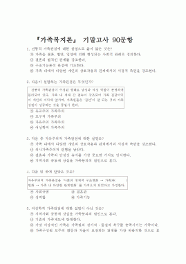 가족복지론 기말고사 예상문제-1페이지