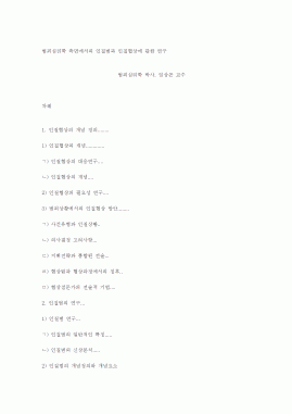 범죄심리학 측면에서의 인질범과 인질협상에 관한 연구 -1페이지