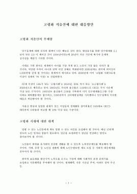 고령화 저출산에 대한 대응방안<사회복지적 측면>-1페이지