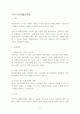 국민기초생활보장법 (개념, 배경, 목적, 특징, 수급자선정과정)-1페이지