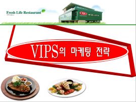 VIPS의 마케팅전략-1페이지