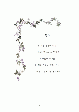 디자이너 코코샤넬 조사 보고서-1페이지