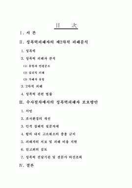 성폭력 피해자 보호대책-1페이지