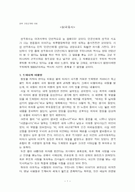 한국 고전문학의 이해 삼국유사-1페이지
