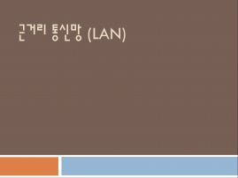 근거리 통신망 (LAN)-1페이지