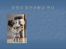 로봇의 발전현황과 역사-1페이지