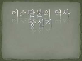 이스탄불의 역사 중심지 -1페이지