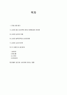 휴대폰 브랜드 광고 분석(광고가 소비자에게 미치는 영향을 중심으로)-1페이지