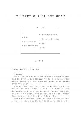 [관광학개론]한국 관광산업 발전을 위한 경쟁력 강화방안-1페이지