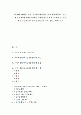 다양한 사례를 통해 본 여성가장실직(여성가장실업)의 원인, 여성가장실직(여성가장실업)의 현황과 여성가장실직(여성가장실업) 정책의 문제점 및 향후 여성가장실직(여성가장실업)의 극복 방안, 과제 분석-1페이지