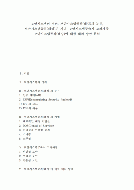 [보안][보안시스템][보안시스템공격][해킹][해커]보안시스템의 정의, 보안시스템공격(해킹)의 분류, 보안시스템공격(해킹)의 기법, 보안시스템구축시 고려사항, 보안시스템공격(해킹)에 대한 대처 방안 분석-1페이지