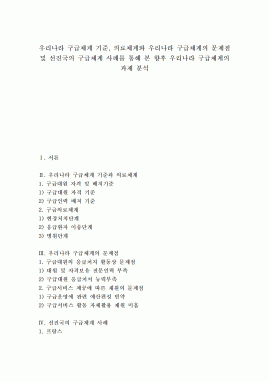 [구급체계][의료체계][구급][응급][응급의료][응급의료서비스]우리나라 구급체계 기준, 의료체계와 우리나라 구급체계의 문제점 및 선진국의 구급체계 사례를 통해 본 향후 우리나라 구급체계의 과제 분석-1페이지