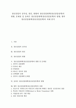 청년실업의 심각성, 청년실업의 원인, 청년실업의 현황과 청년실업대책(청년실업정책)의 현황, 문제점 및 올바른 청년실업대책(청년실업정책)의 방향, 향후 청년실업대책(청년실업정책)의 과제 분석-1페이지