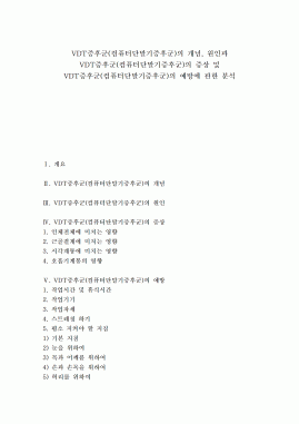 [VDT증후군][컴퓨터단말기증후군]VDT증후군(컴퓨터단말기증후군)의 개념, VDT증후군(컴퓨터단말기증후군)의 원인과 VDT증후군(컴퓨터단말기증후군)의 증상 및 VDT증후군(컴퓨터단말기증후군)의 예방 분석-1페이지