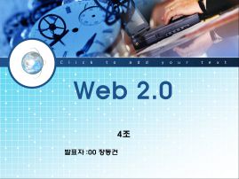 웹2.0 (WEB 2.0)-1페이지