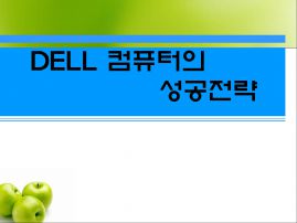 델(Dell)컴퓨터의 성공전략-1페이지