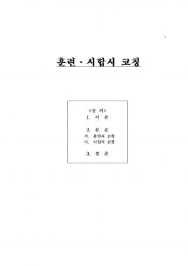 [과목:코칭론]-[주체:훈련 및 시합시 코칭] -1페이지