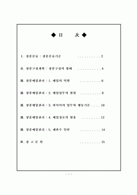 상품분류 구성계획 및 상품매입관리-1페이지