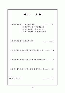 상품재고관리 상품지식의 활용과 응용-1페이지